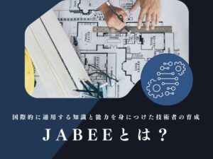 【技術士補】高専で受講できるJABEEって何？【資格】 | 高専ってどんなところ？